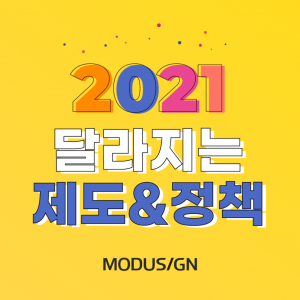 놓쳐선 안될 2021년 달라지는 제도 17가지 총정리! - 모두싸인 공식 블로그 | MODUSIGN