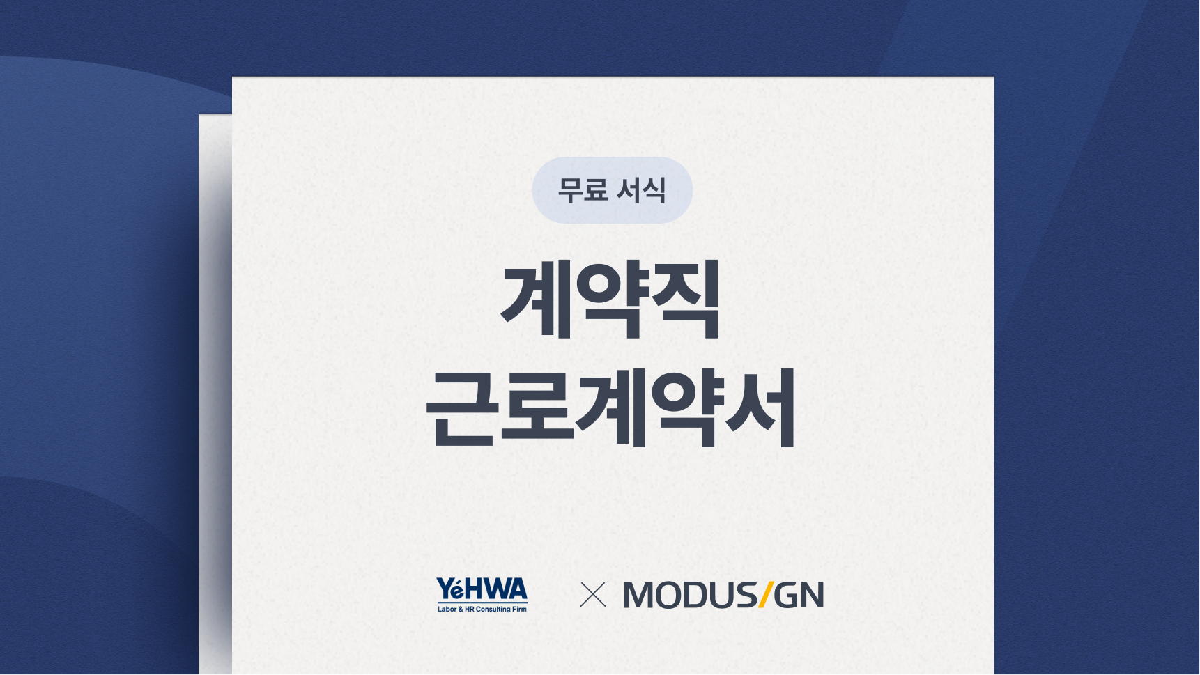 정년퇴직 대상자와 촉탁계약을 체결하는 법 - 모두싸인 공식 블로그 | MODUSIGN