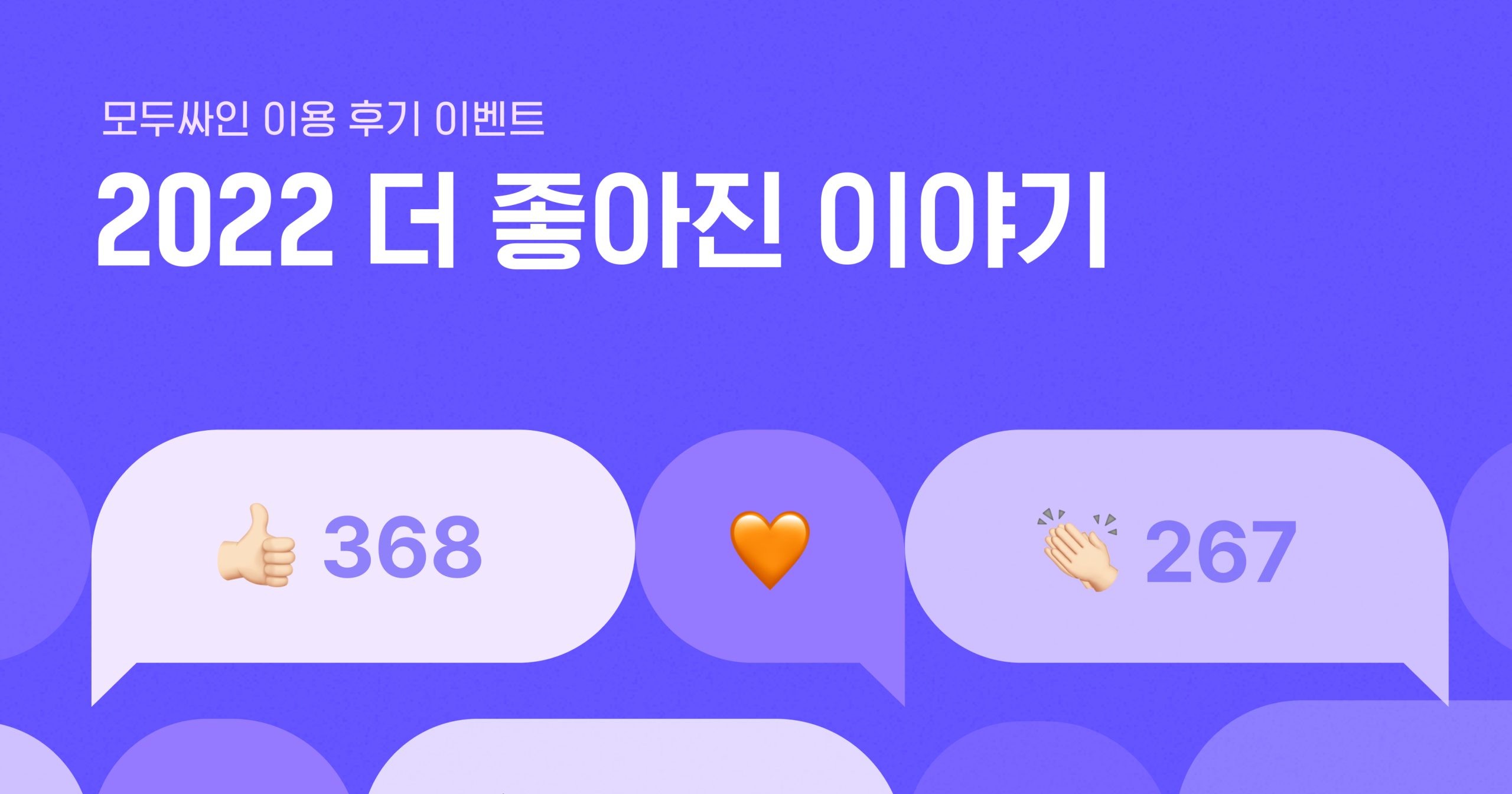 [이벤트] 모두싸인으로 "더 좋아진 이야기"를 들려주세요!(신청 마감) - 모두싸인 공식 블로그 | MODUSIGN