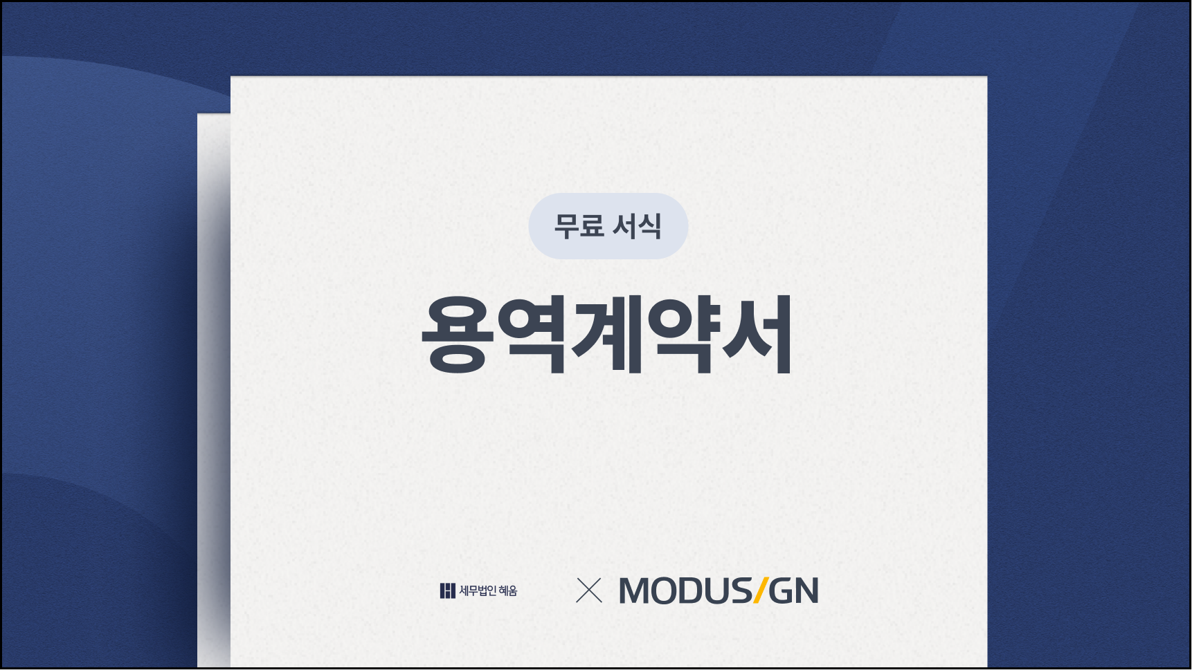 용역계약서 양식 및 해설서 모두싸인 공식 블로그 Modusign