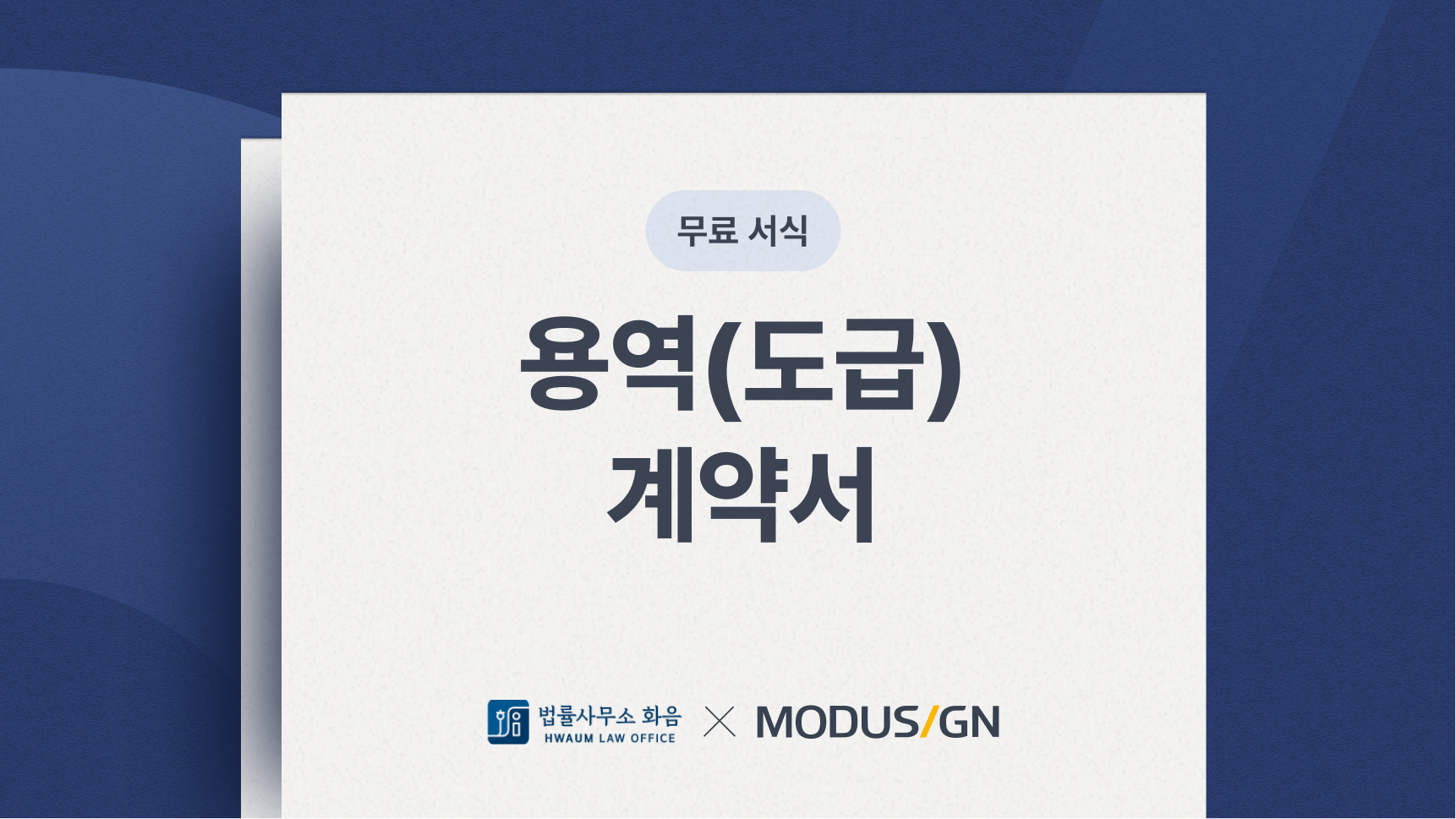 용역(도급) 계약서 양식 및 해설서 - 모두싸인 공식 블로그 | MODUSIGN