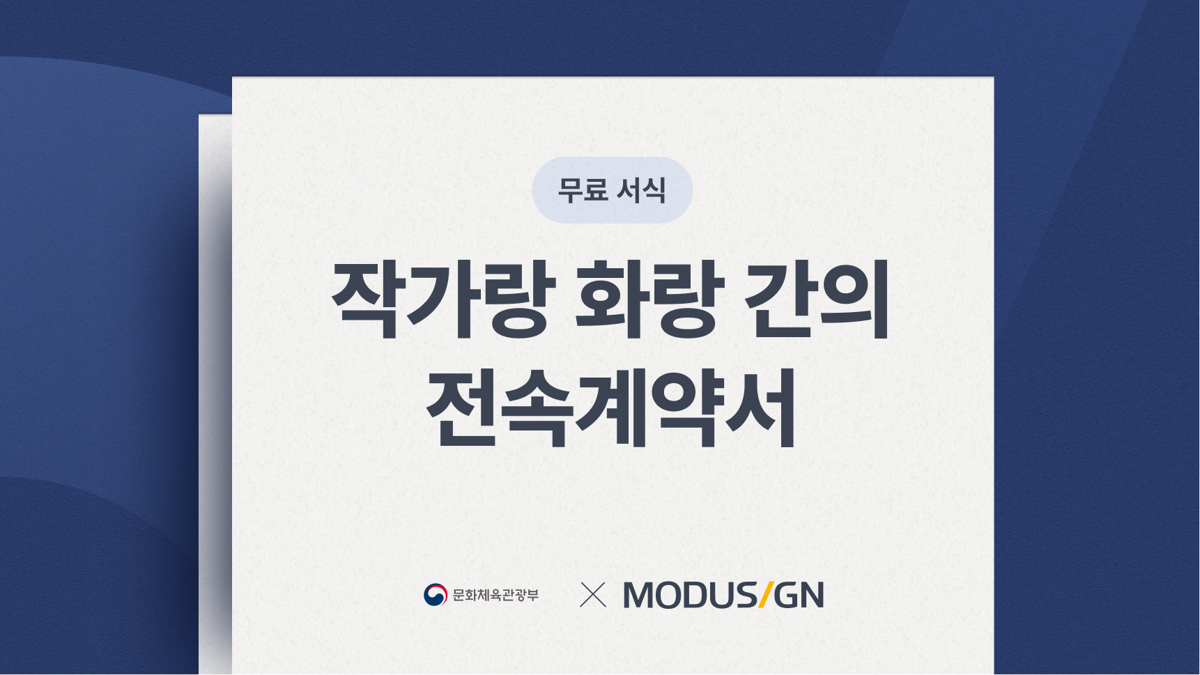 작가와 화랑 간의 전속계약서 양식 모두싸인 전자계약 블로그