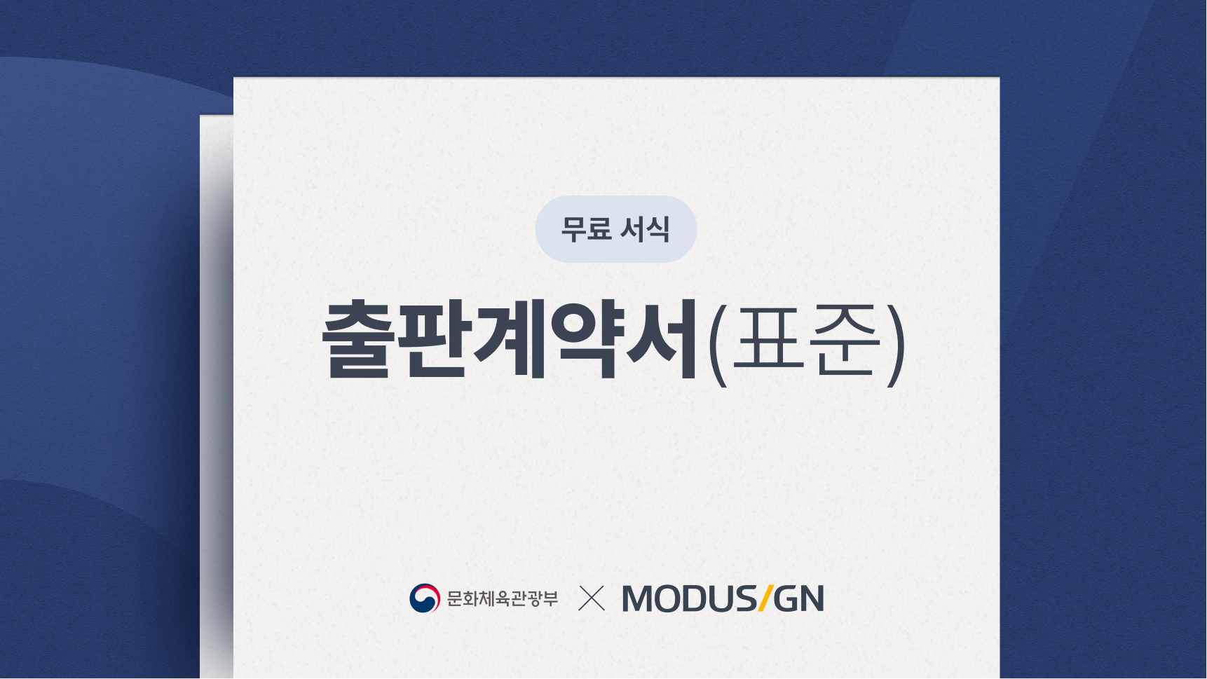 출판사에 필수적인 다양한 계약들 (무료 양식도 제공합니다) - 모두싸인 공식 블로그 | MODUSIGN