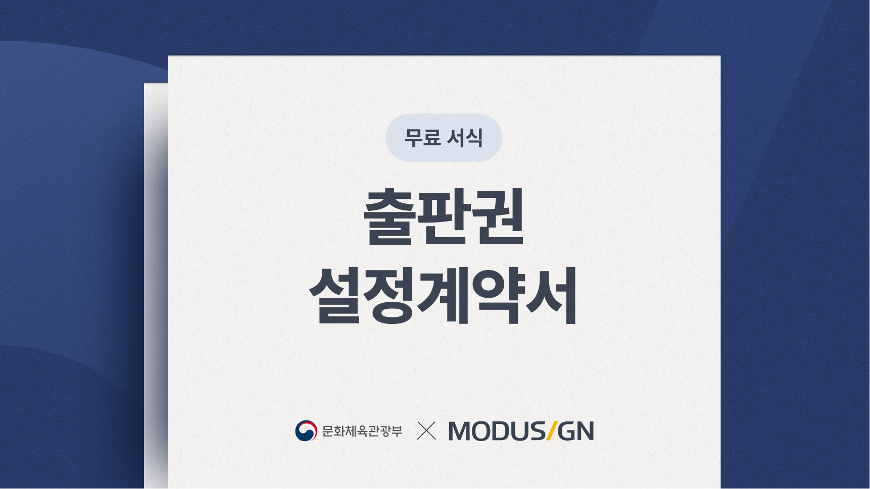 출판사에 필수적인 다양한 계약들 (무료 양식도 제공합니다) - 모두싸인 공식 블로그 | MODUSIGN