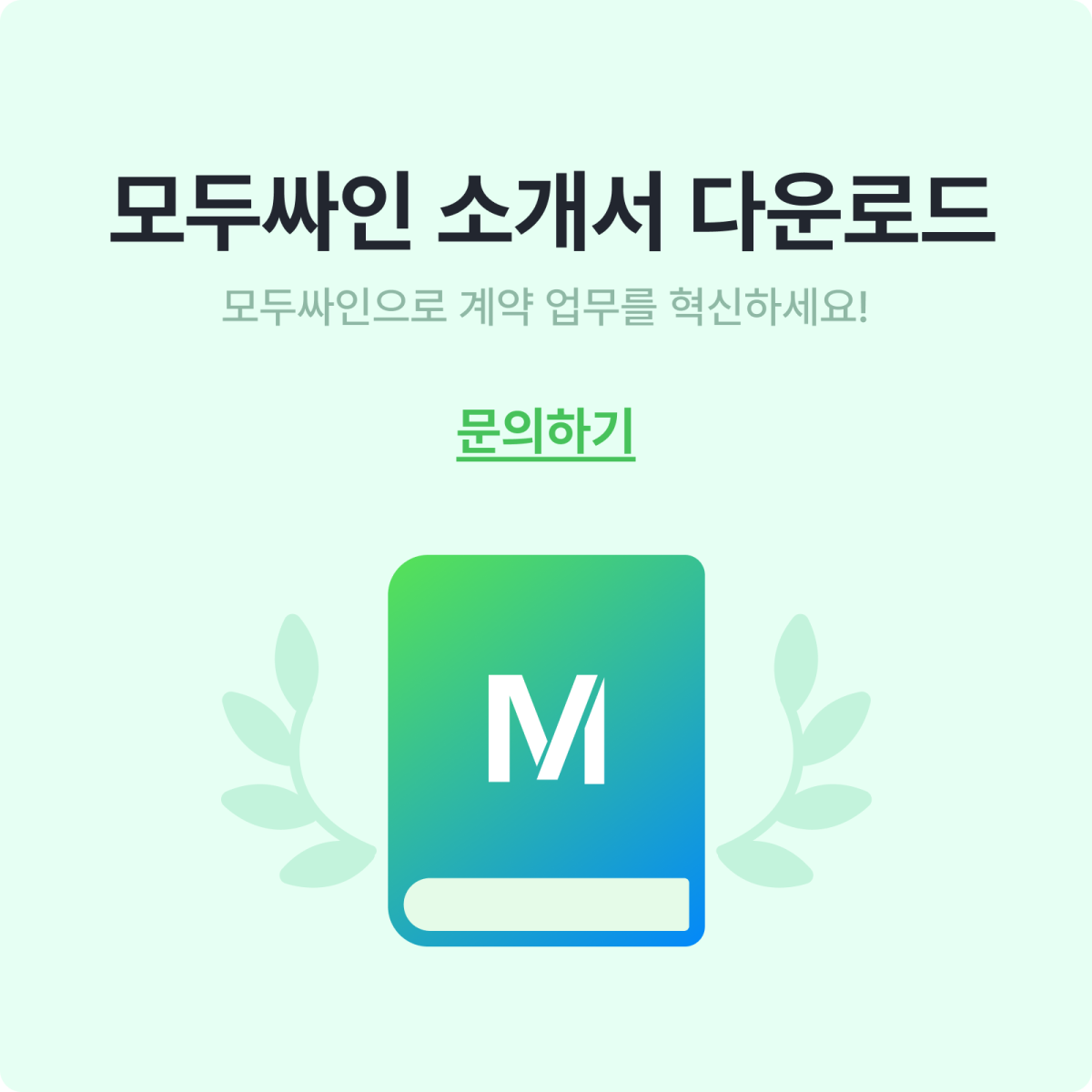 용역계약서 양식과 작성법 - 모두싸인 공식 블로그 | MODUSIGN