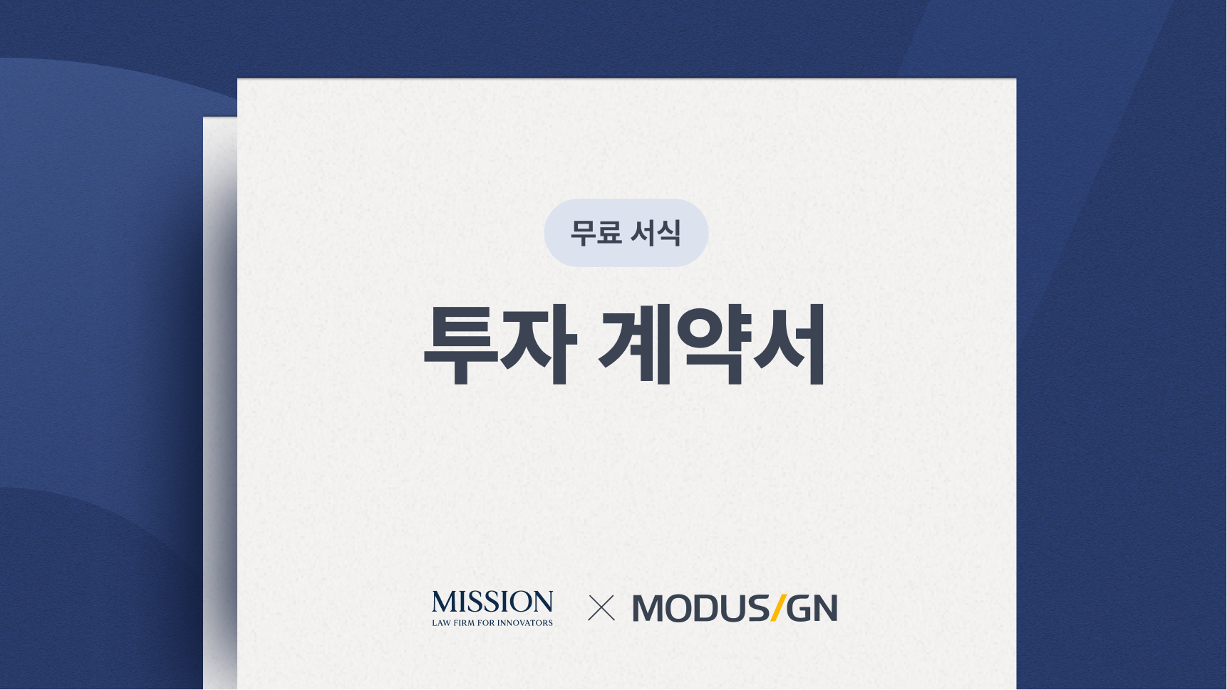 투자 계약서 양식 모두싸인 공식 블로그 Modusign