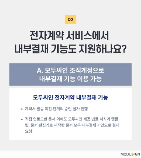 전자계약을 활용한 전자문서 내부결재 Q&A - 모두싸인 공식 블로그 | MODUSIGN