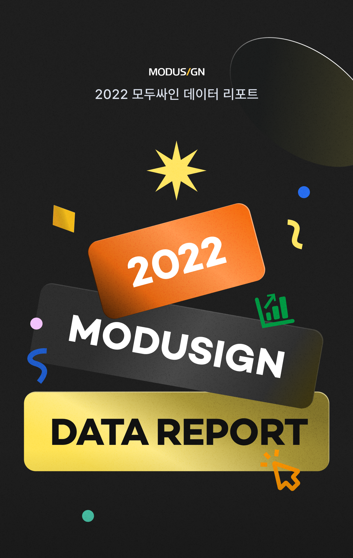 2022 모두싸인 데이터 리포트 - 모두싸인 공식 블로그 | MODUSIGN