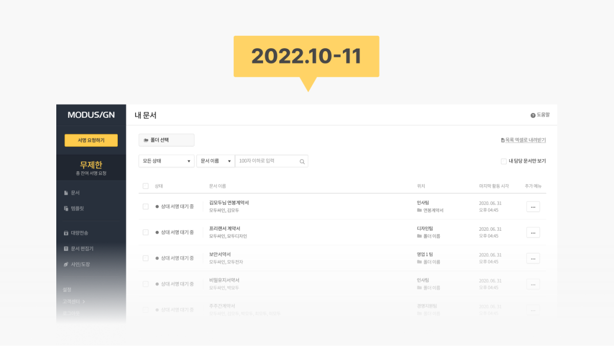 2022년 10-11월 업데이트 소식 - 모두싸인 공식 블로그 | MODUSIGN
