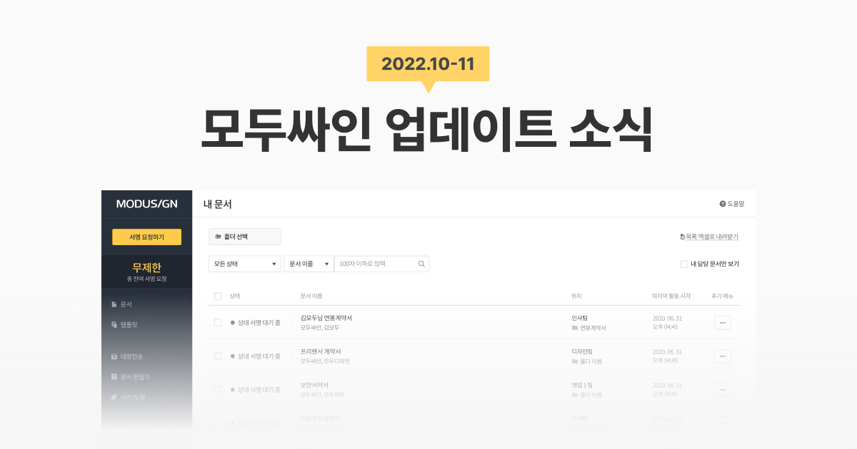 2022년 10-11월 업데이트 소식 - 모두싸인 공식 블로그 | MODUSIGN