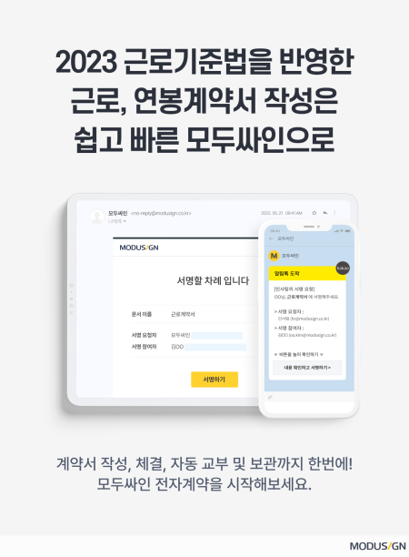 2023 달라지는 근로기준법 7가지 총정리 - 모두싸인 공식 블로그 | MODUSIGN