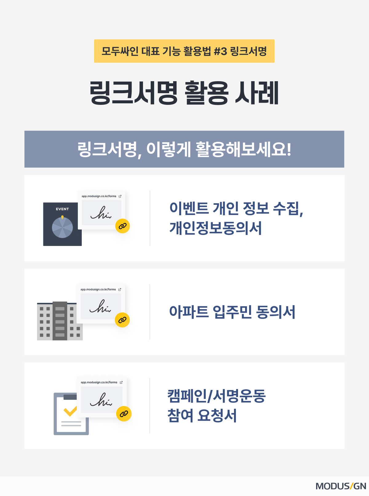 모두싸인 대표 기능 활용법 #3 링크서명 - 모두싸인 공식 블로그 | MODUSIGN