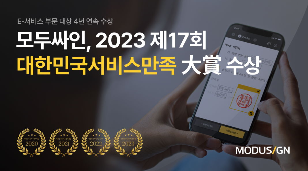 모두싸인, ‘2023 제 17회 대한민국 서비스만족 대상’ 4년 연속 수상 - 모두싸인 공식 블로그 | MODUSIGN