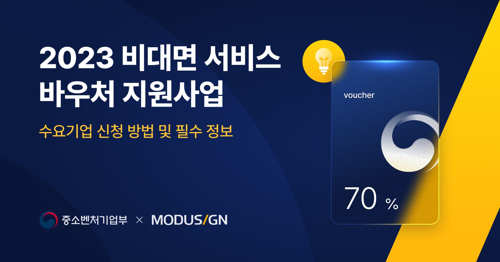 2023 비대면 서비스 바우처 2️⃣ 수요기업 신청 방법 및 필수 정보 - 모두싸인 공식 블로그 | MODUSIGN