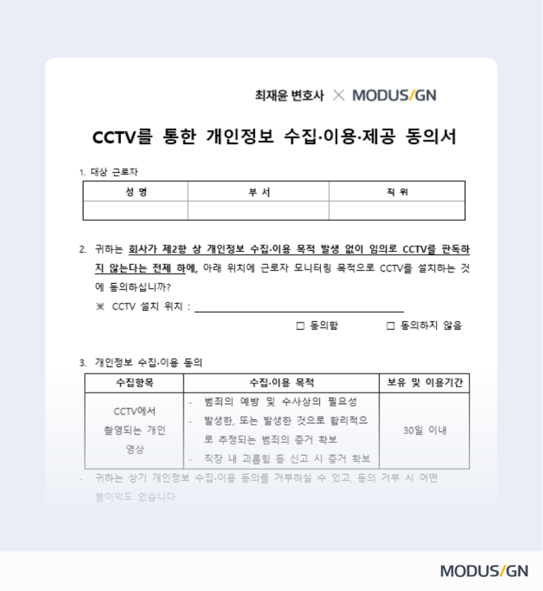 CCTV를 통한 개인정보 수집·이용·제공 동의서 양식과 작성법 - 모두싸인 공식 블로그 | MODUSIGN
