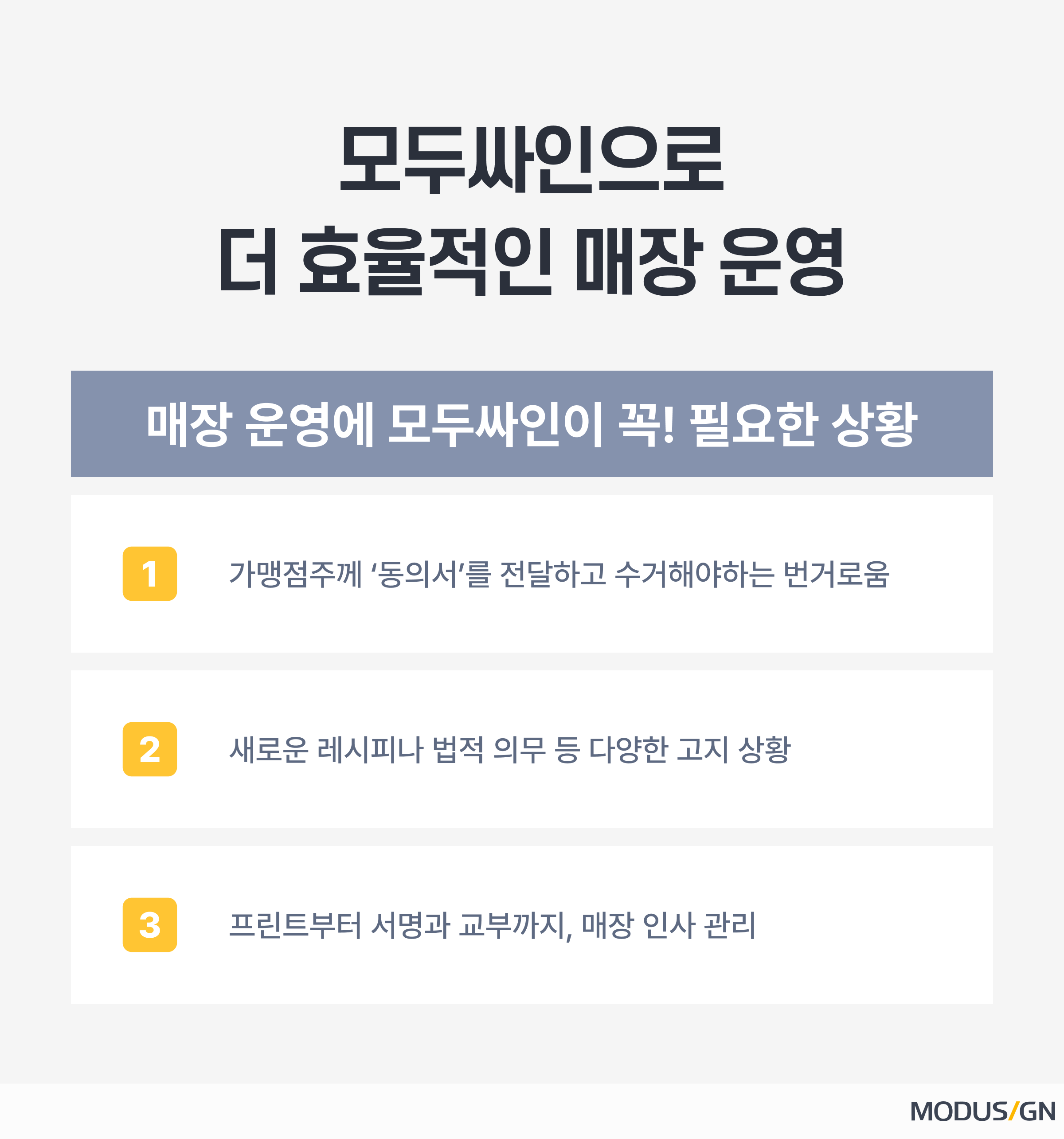 가맹사업법부터 매장 관리까지 프랜차이즈를 위한 전자계약 활용팁 모두싸인 공식 블로그 Modusign