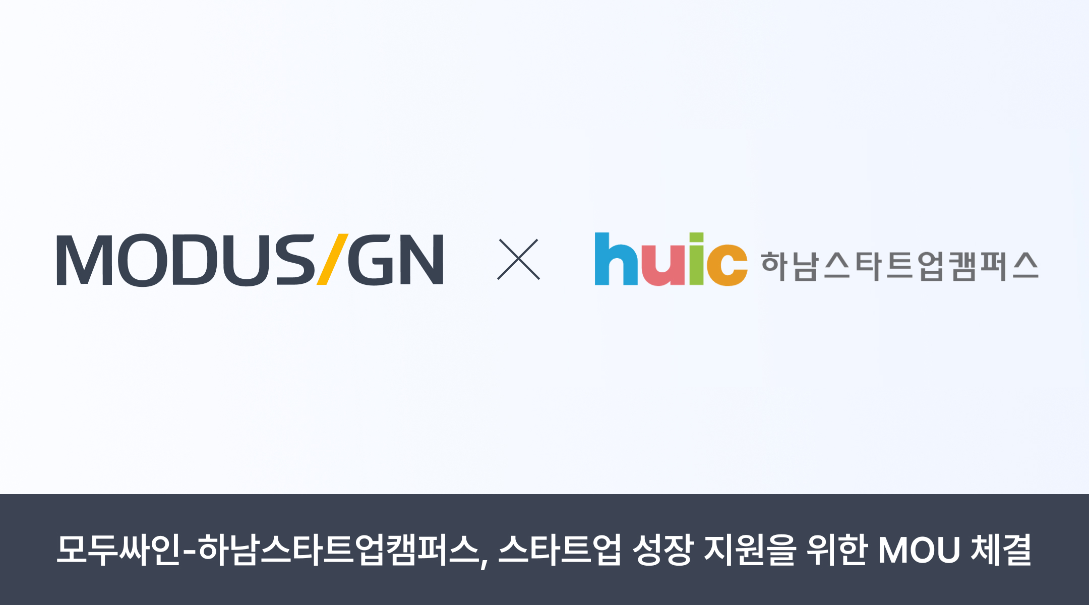 모두싸인-하남스타트업캠퍼스, ‘스타트업 성장 지원’ 위해 맞손 - 모두싸인 공식 블로그 | MODUSIGN