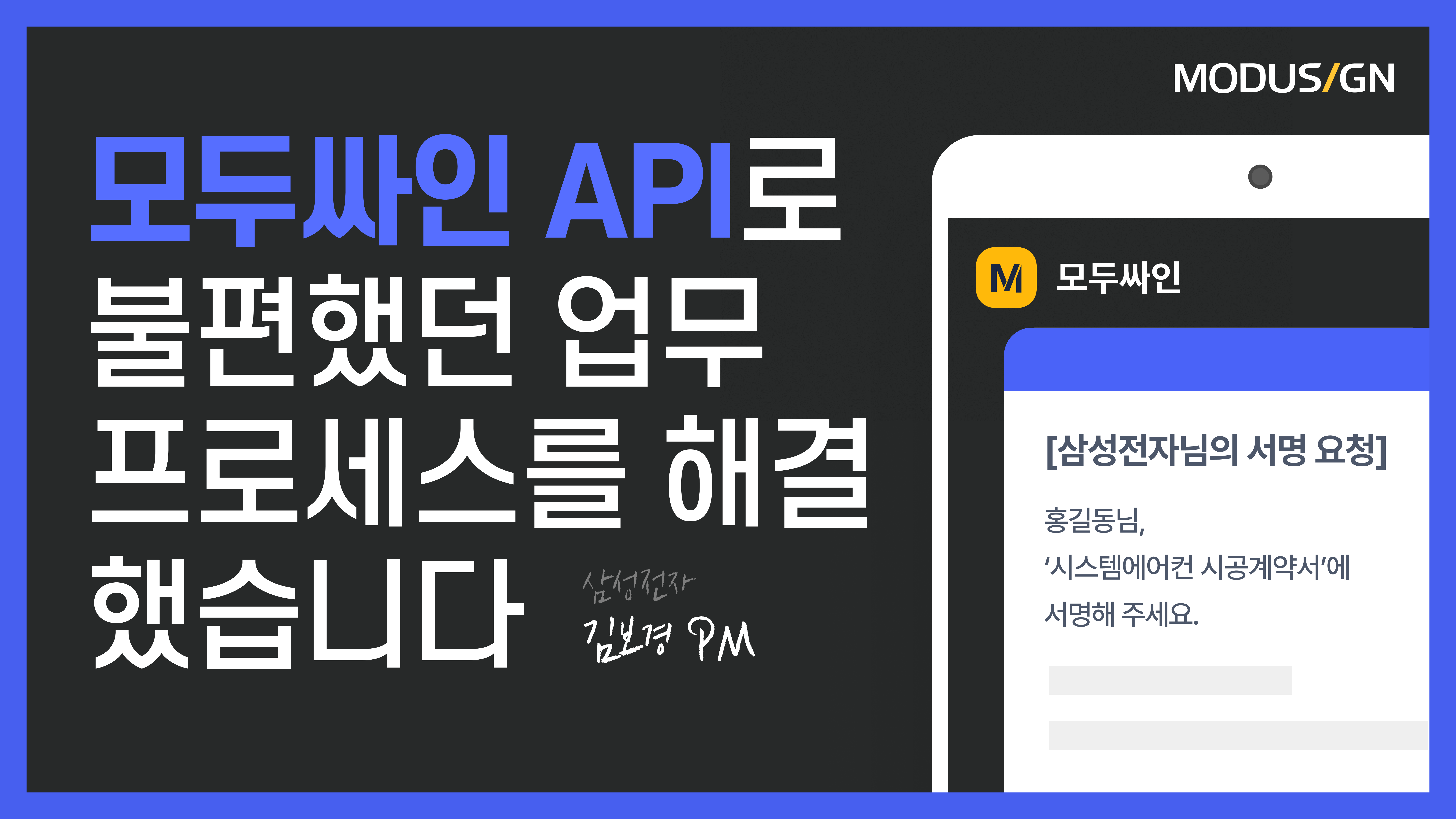 삼성전자ㅣ모두싸인 API로 불편했던 업무 프로세스를 해결했습니다. - 모두싸인 공식 블로그 | MODUSIGN