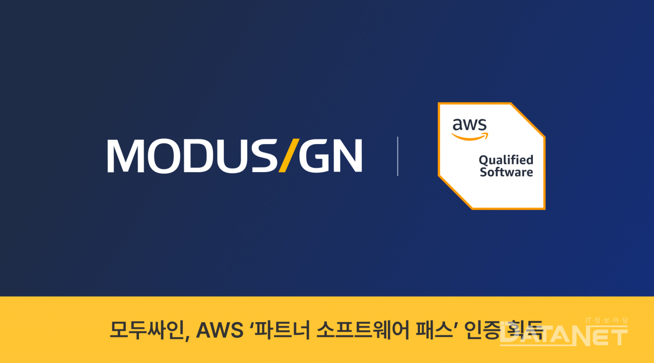 모두싸인, AWS 파트너 소프트웨어 패스 인증 획득 - 모두싸인 공식 블로그 | MODUSIGN