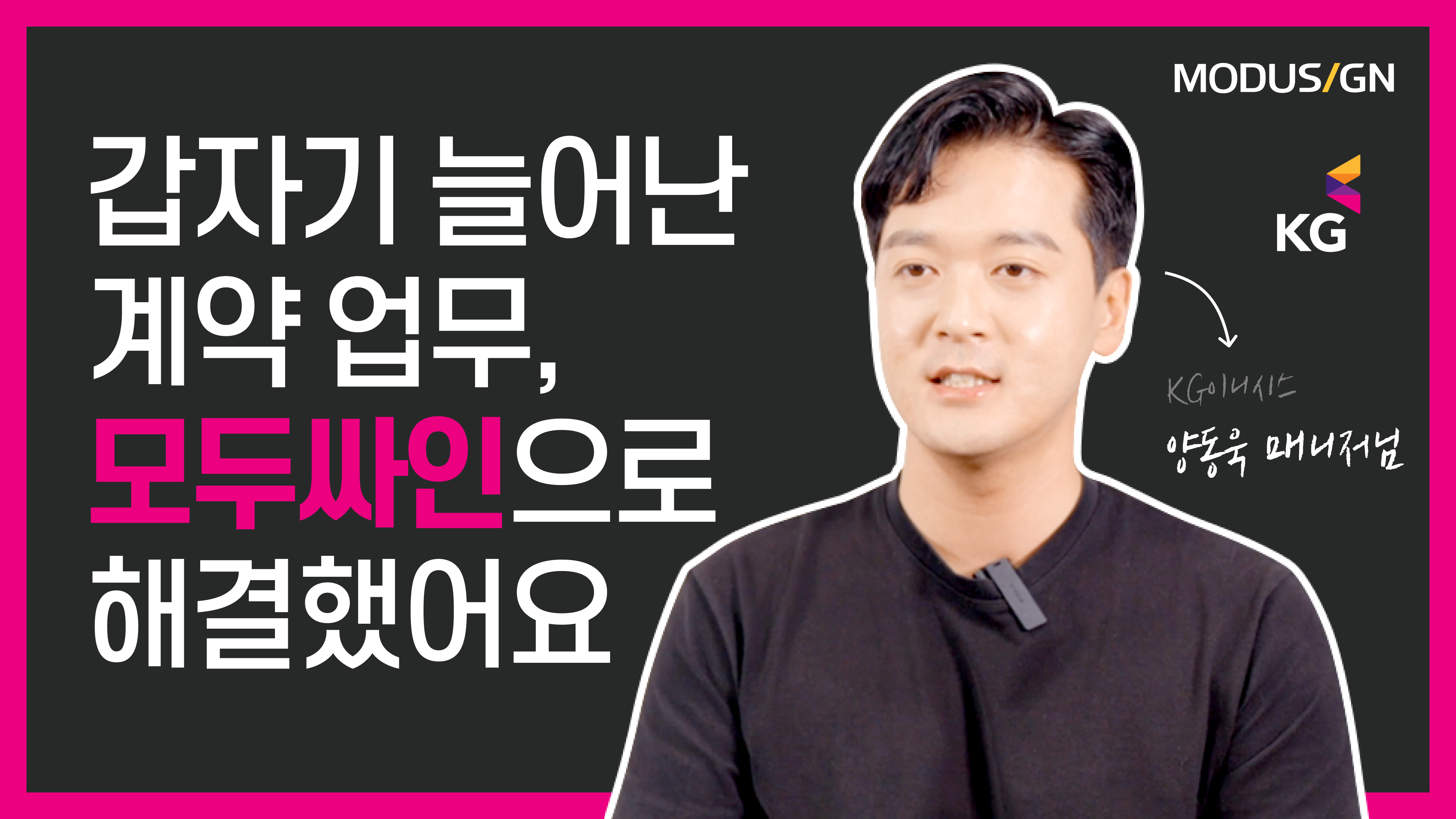 KG이니시스ㅣ갑자기 늘어난 계약 업무, 모두싸인으로 해결했어요. - 모두싸인 공식 블로그 | MODUSIGN