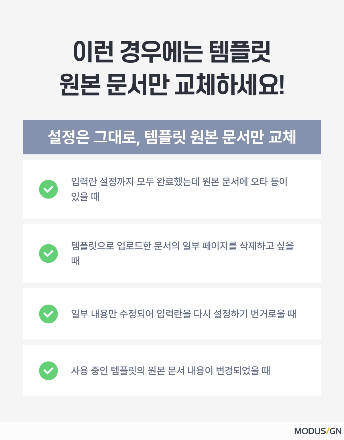 월간 모두싸인 200% 활용법 ⎮ 템플릿 원본 문서 교체 - 모두싸인 공식 블로그 | MODUSIGN