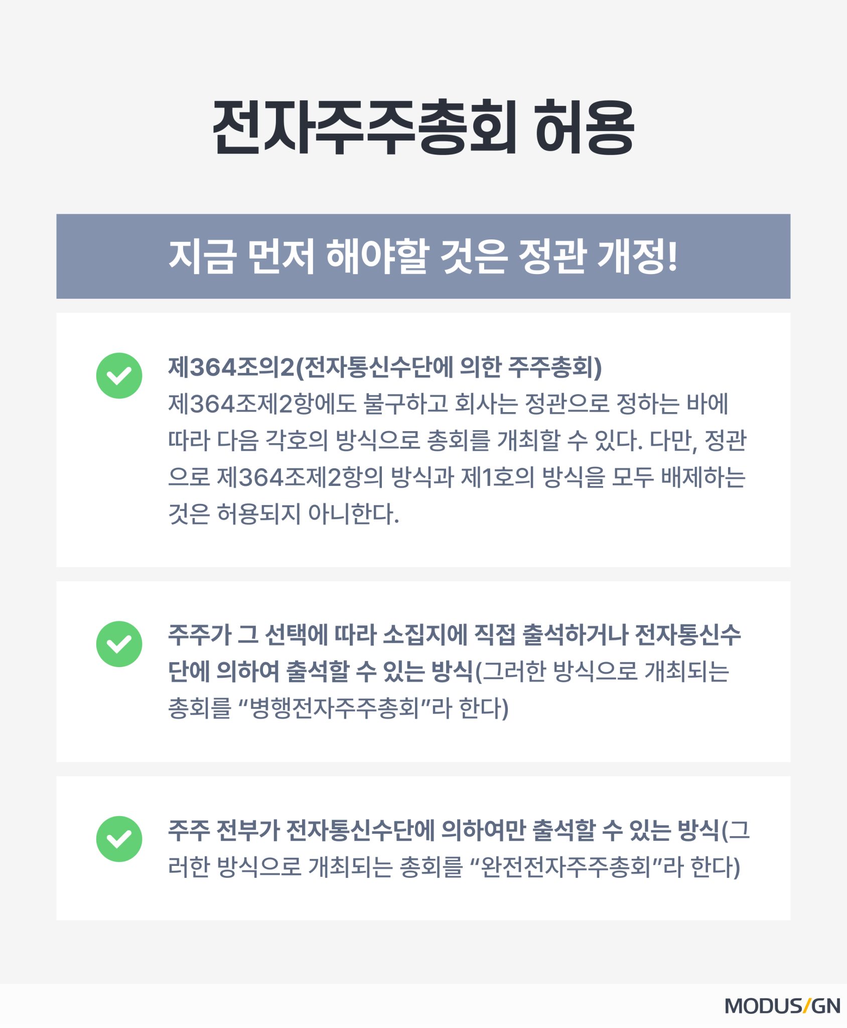 2024 전자주주총회 전면 허용, 반드시 정관 개정부터 해야 해요. - 모두싸인 공식 블로그 | MODUSIGN