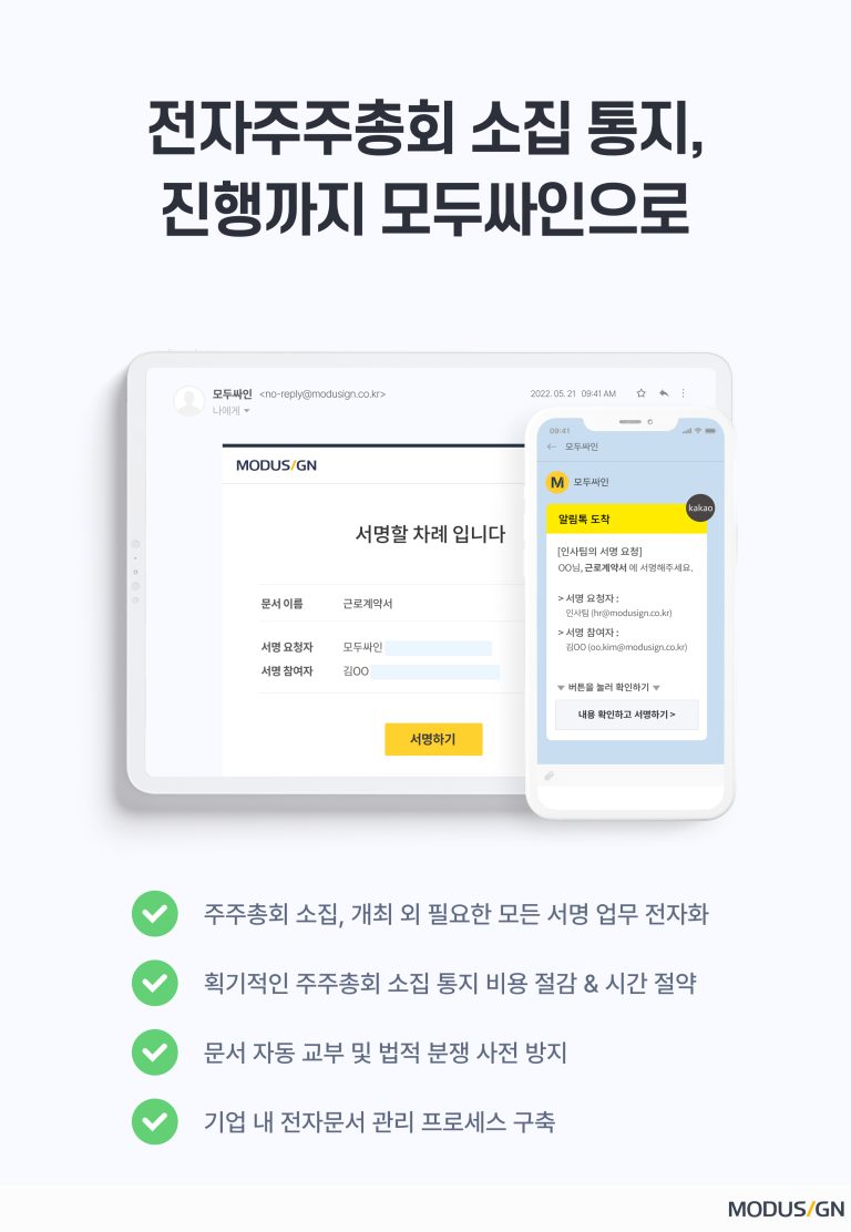 2024 전자주주총회 전면 허용, 반드시 정관 개정부터 해야 해요. - 모두싸인 공식 블로그 | MODUSIGN