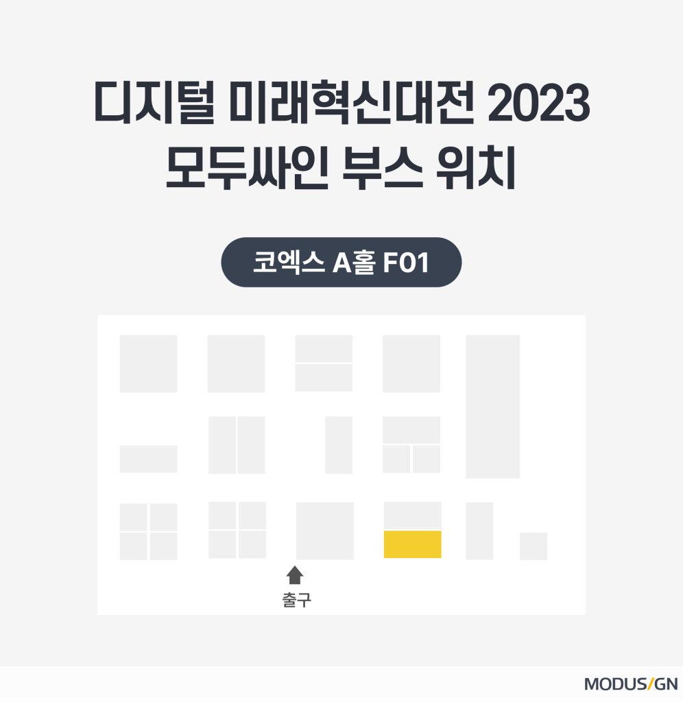 대한민국 디지털 미래혁신대전 2023 현장에서 만나요! - 모두싸인 공식 블로그 | MODUSIGN