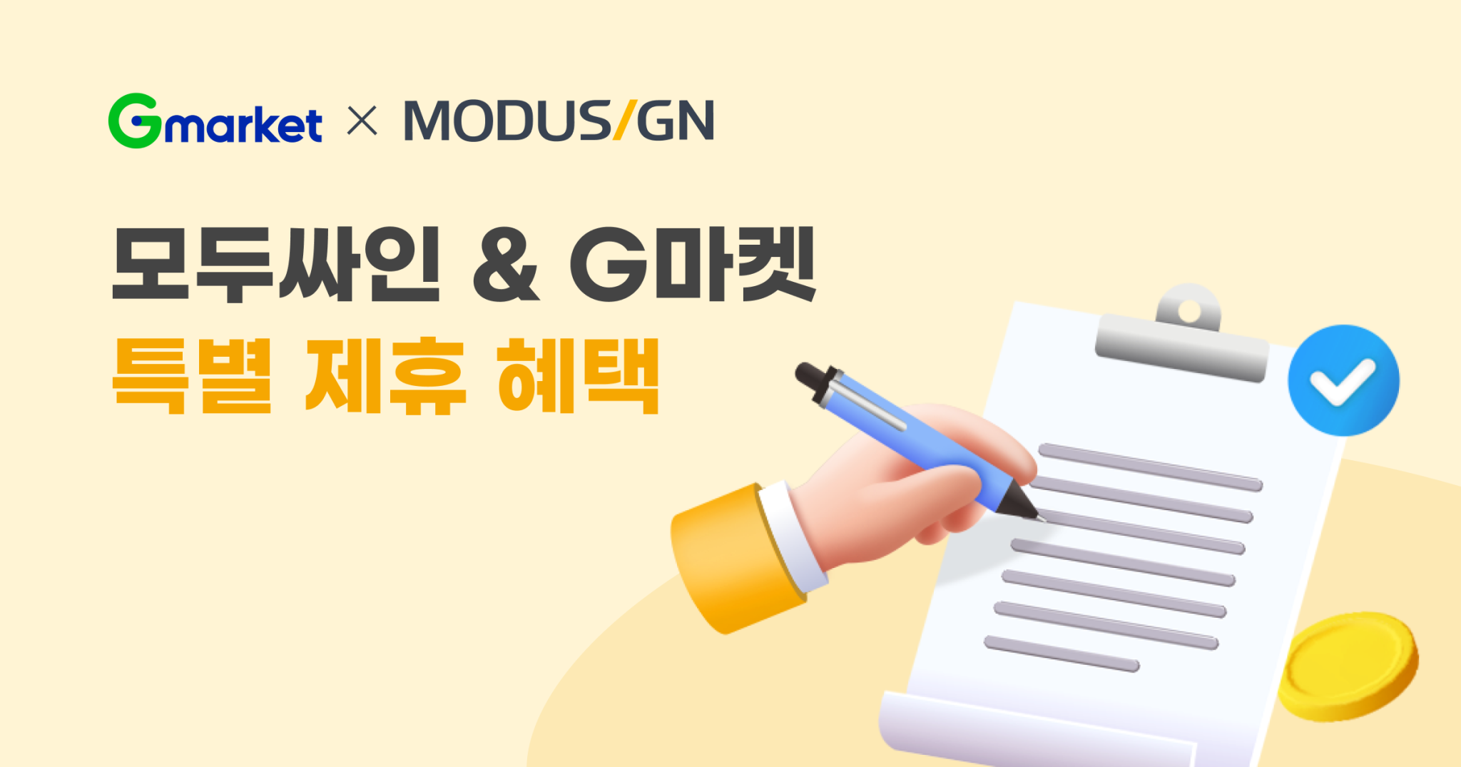 모두싸인 X G마켓ㅣ제휴 혜택 - 모두싸인 공식 블로그 | MODUSIGN
