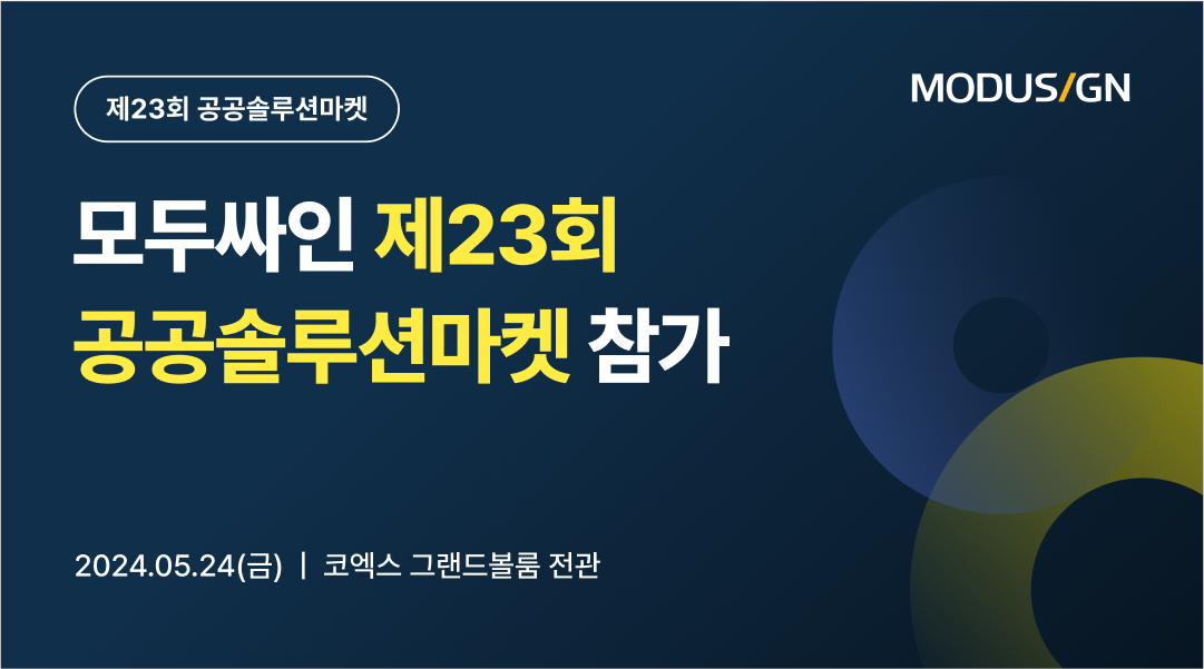 모두싸인, 제23회 공공솔루션마켓 참가 - 모두싸인 공식 블로그 | MODUSIGN