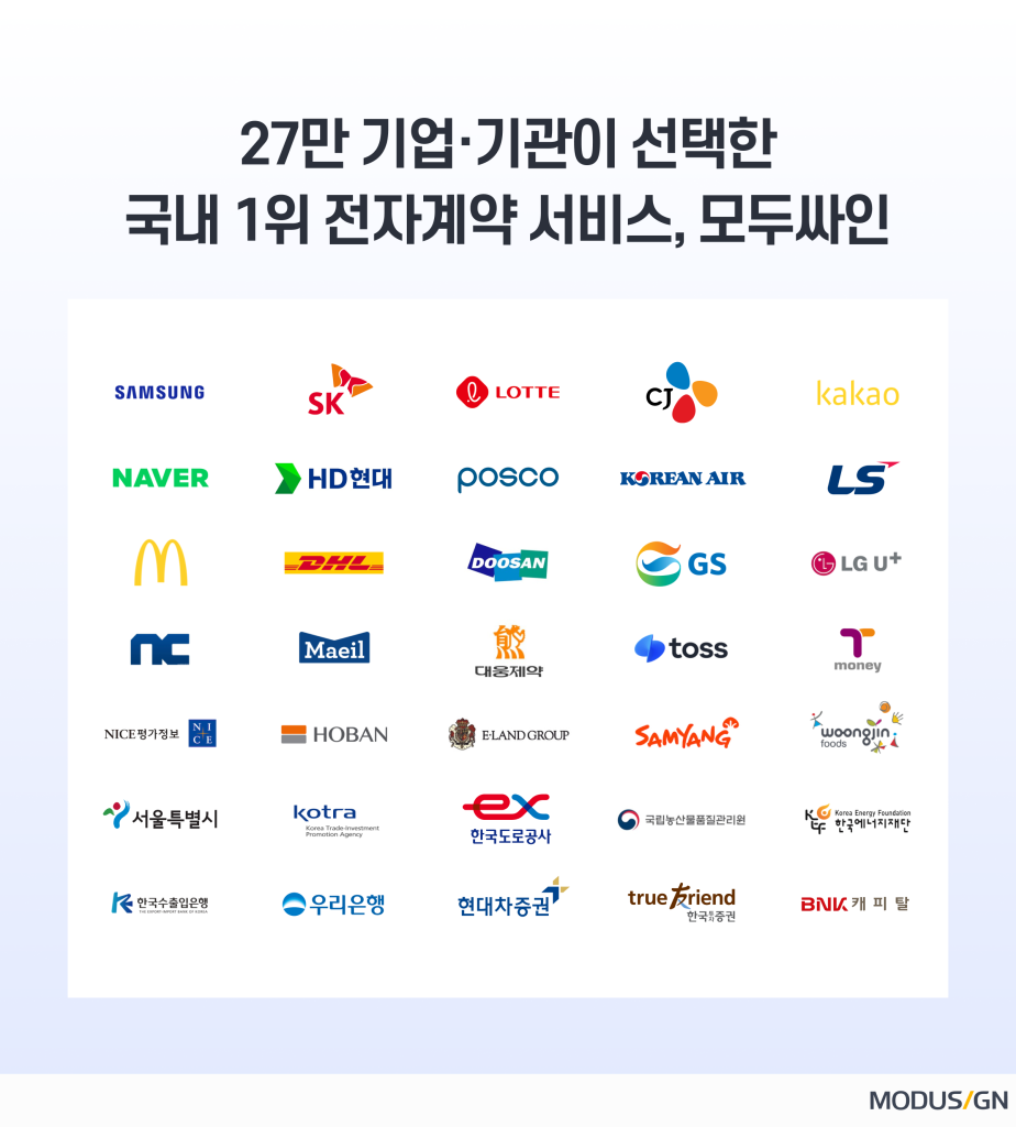 국내 1위 전자계약 서비스, 모두싸인의 차별점 - 모두싸인 공식 블로그 | MODUSIGN