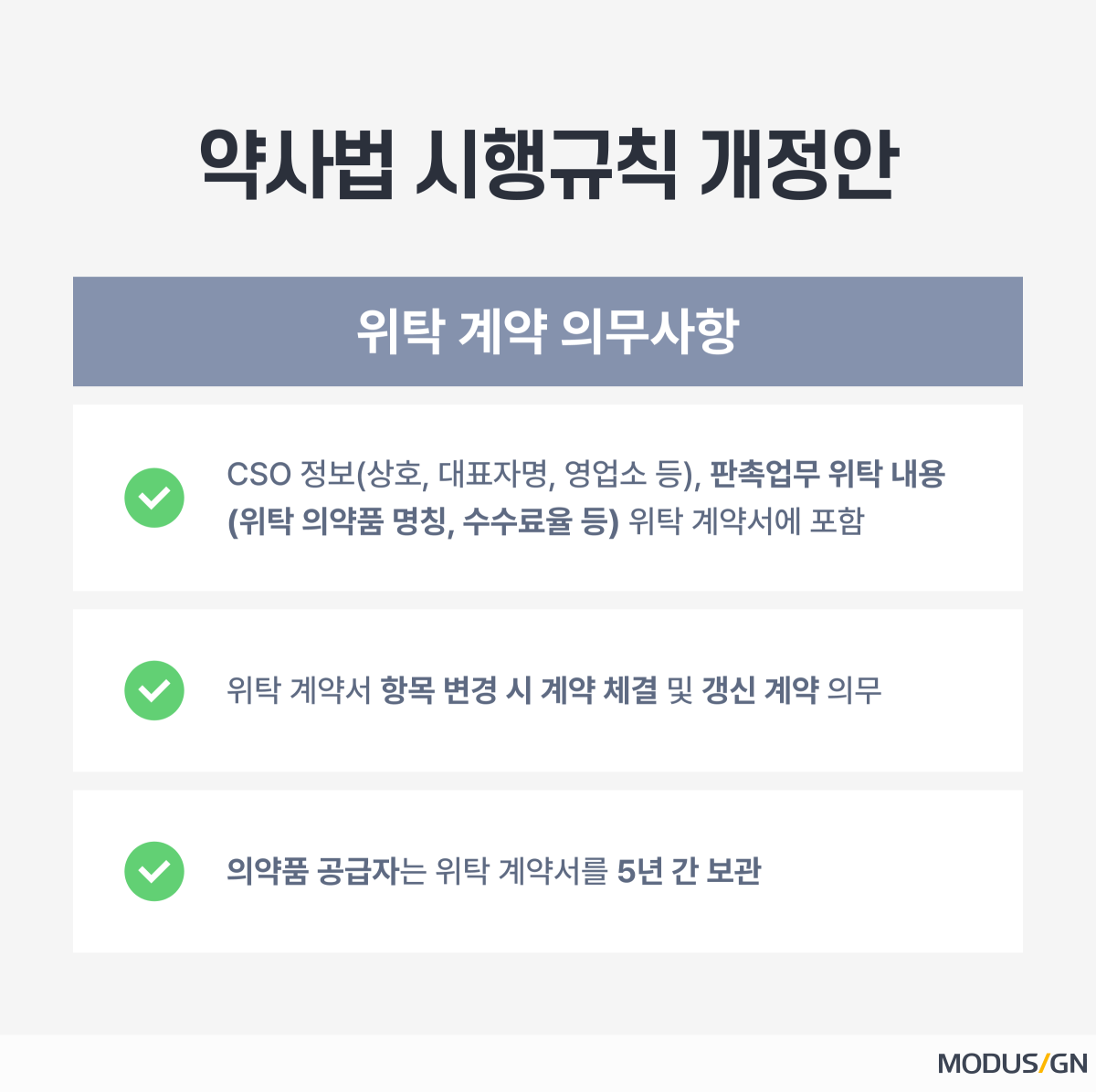 약사법 시행규칙 개정에 따른 위탁계약 대응방안(CSO신고제) - 모두싸인 공식 블로그 | MODUSIGN