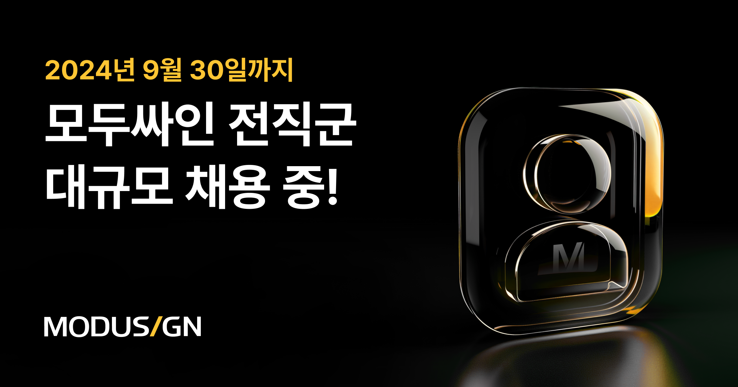 모두싸인 전직군 대규모 채용 중!(~10/31) - 모두싸인 공식 블로그 | MODUSIGN
