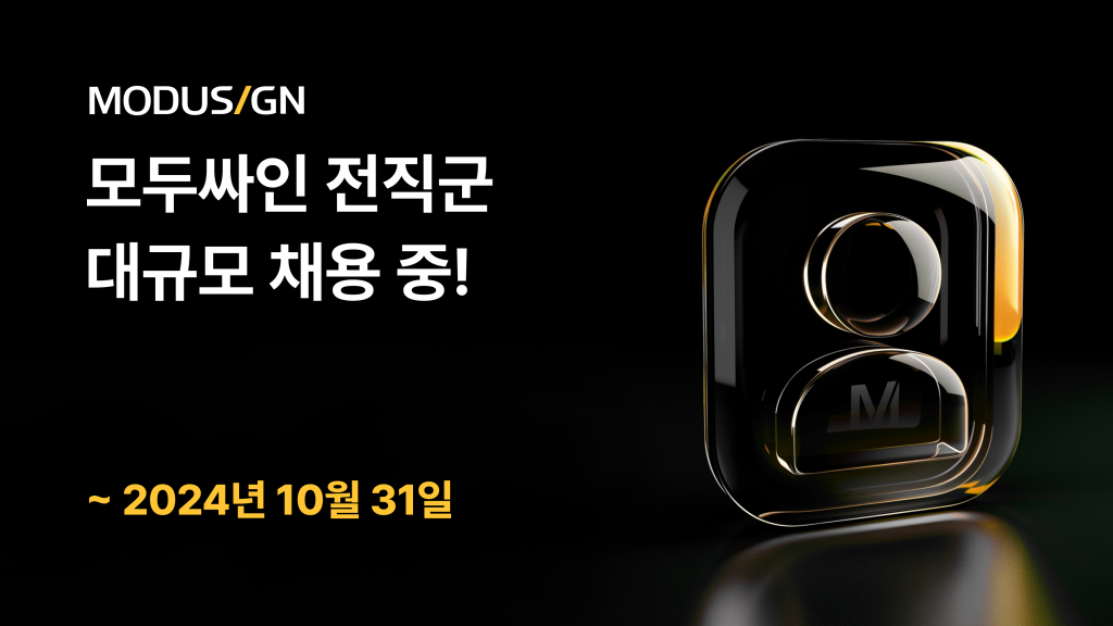 모두싸인 전직군 대규모 채용 중!(~10/31) - 모두싸인 공식 블로그 | MODUSIGN