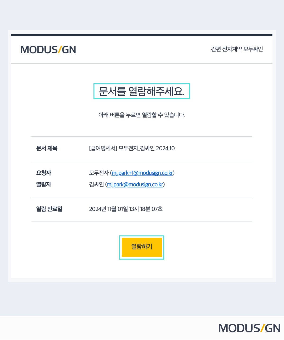 ‘문서 열람 요청’ 무료 이용 프로모션 안내(~24.12.31/종료) - 모두싸인 공식 블로그 | MODUSIGN