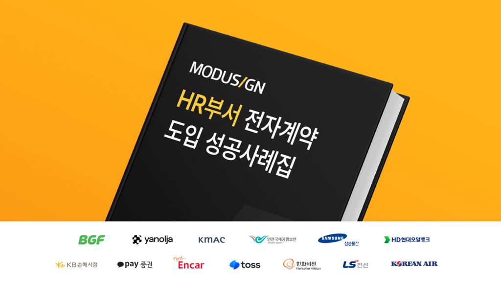 2024 HR부서 전자계약 도입 성공사례집 - 모두싸인 공식 블로그 | MODUSIGN