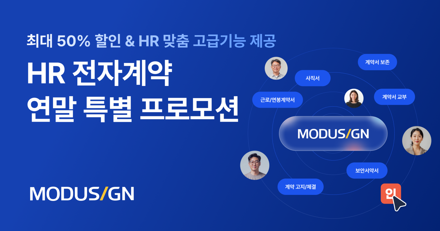 모두싸인 HR 부서 프로모션(~25.02.28, 종료) - 모두싸인 공식 블로그 | MODUSIGN