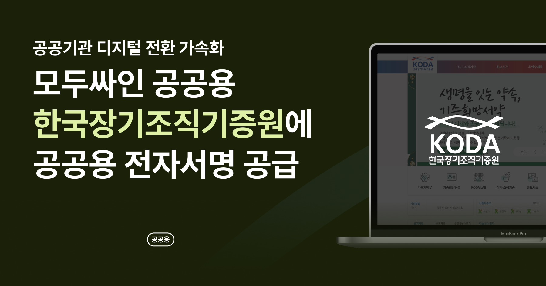 모두싸인, 한국장기조직기증원에 공공용 전자서명 서비스 공급… 공공 디지털 가속화에 기여 - 모두싸인 공식 블로그 | MODUSIGN