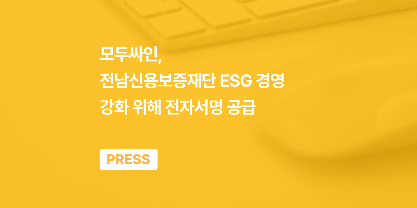 모두싸인, 전남신용보증재단 ESG 경영 강화 위해 전자서명 공급으로 행정 디지털 전환 추진 - 모두싸인 공식 블로그 | MODUSIGN