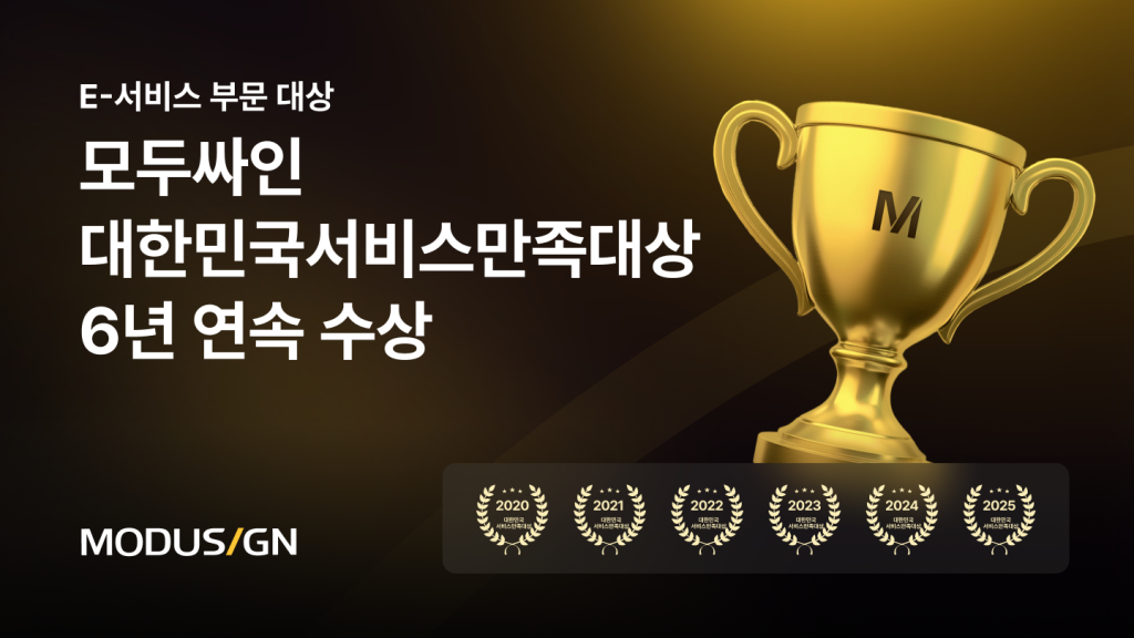 모두싸인 ‘2025 대한민국서비스만족대상’ 6년 연속 수상! - 모두싸인 공식 블로그 | MODUSIGN