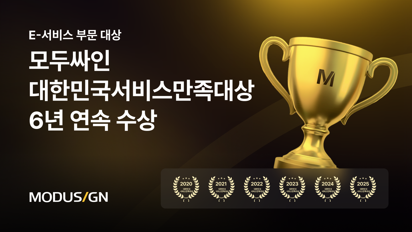 모두싸인 ‘2025 대한민국서비스만족대상’ 6년 연속 수상! - 모두싸인 공식 블로그 | MODUSIGN