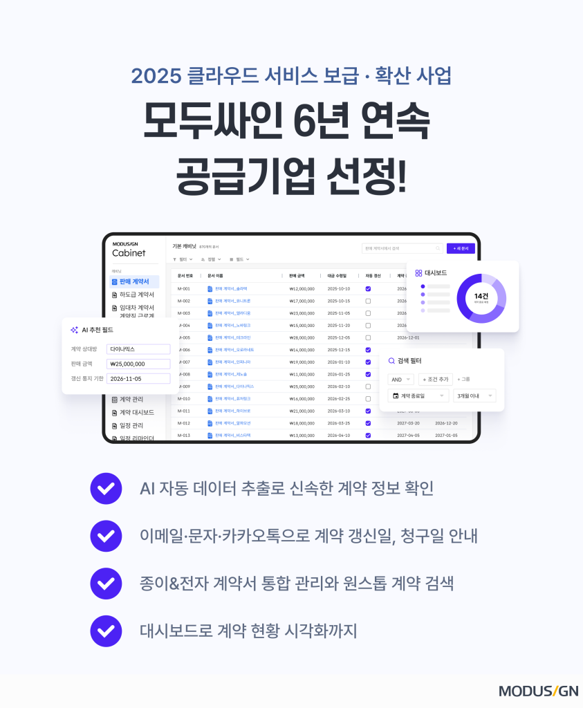 2025 클라우드서비스 보급・확산 사업 수요기업 신청 안내(~4/22) - 모두싸인 공식 블로그 | MODUSIGN