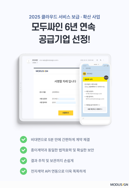 2025 클라우드서비스 보급・확산 사업 수요기업 신청 안내(~4/22) - 모두싸인 공식 블로그 | MODUSIGN