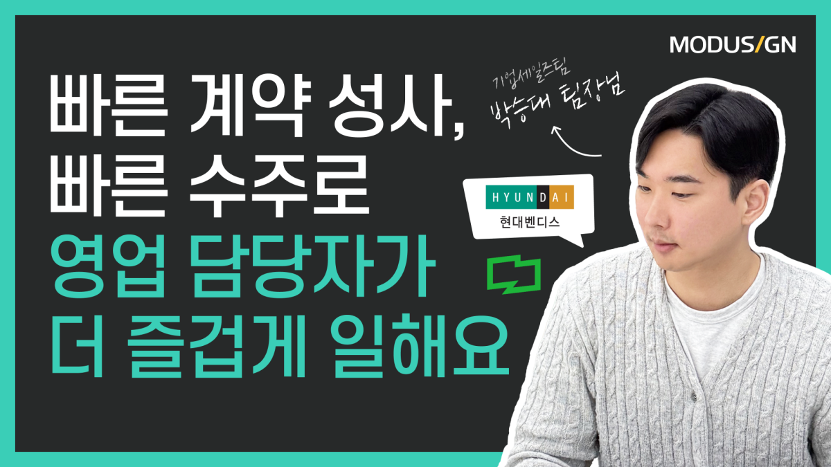 현대벤디스ㅣ빠른 계약 성사와 수주까지, 영업 담당자가 더 즐겁게 일해요. - 모두싸인 공식 블로그 | MODUSIGN