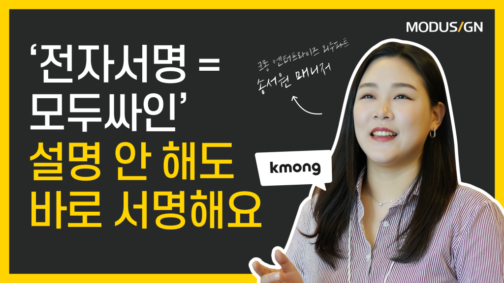 크몽ㅣ전자서명 = 모두싸인, 고객사에 따로 설명하지 않아도 바로 서명하십니다. - 모두싸인 공식 블로그 | MODUSIGN