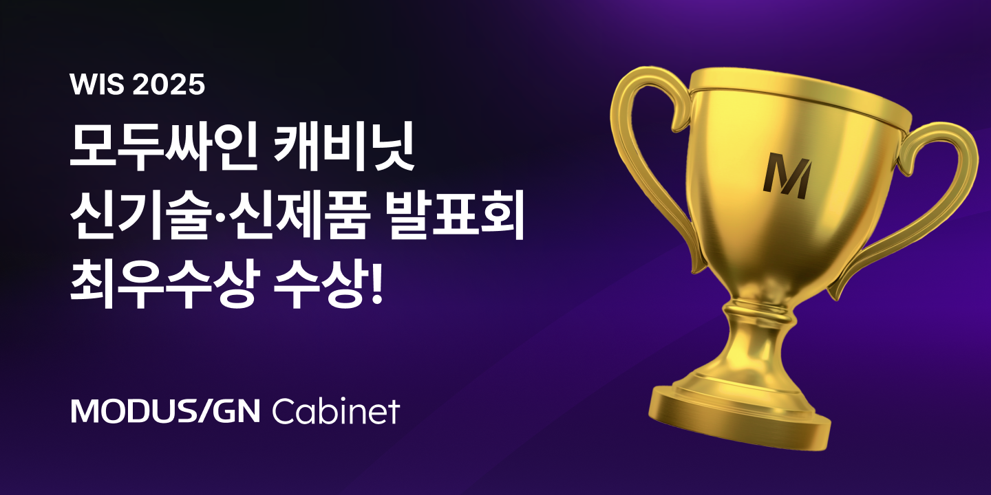 모두싸인 캐비닛, WIS 2025 신기술·신제품 발표회 최우수상 수상! - 모두싸인 공식 블로그 | MODUSIGN