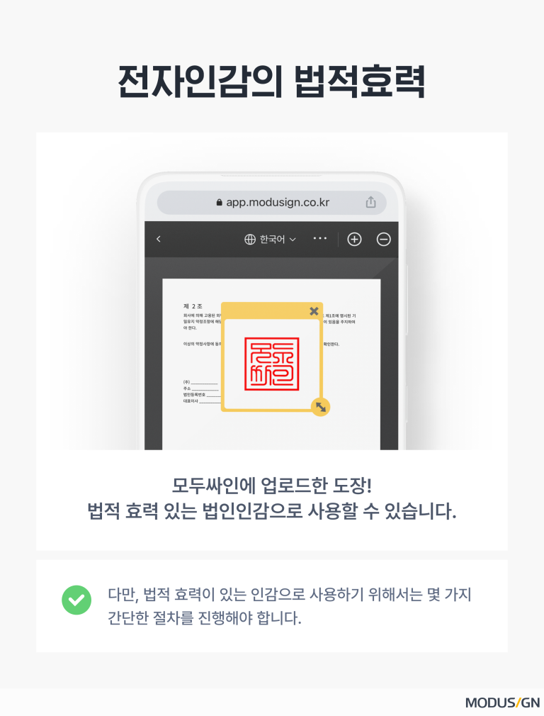 법인인감과 사용인감 차이점 3가지 - 모두싸인 공식 블로그 | MODUSIGN
