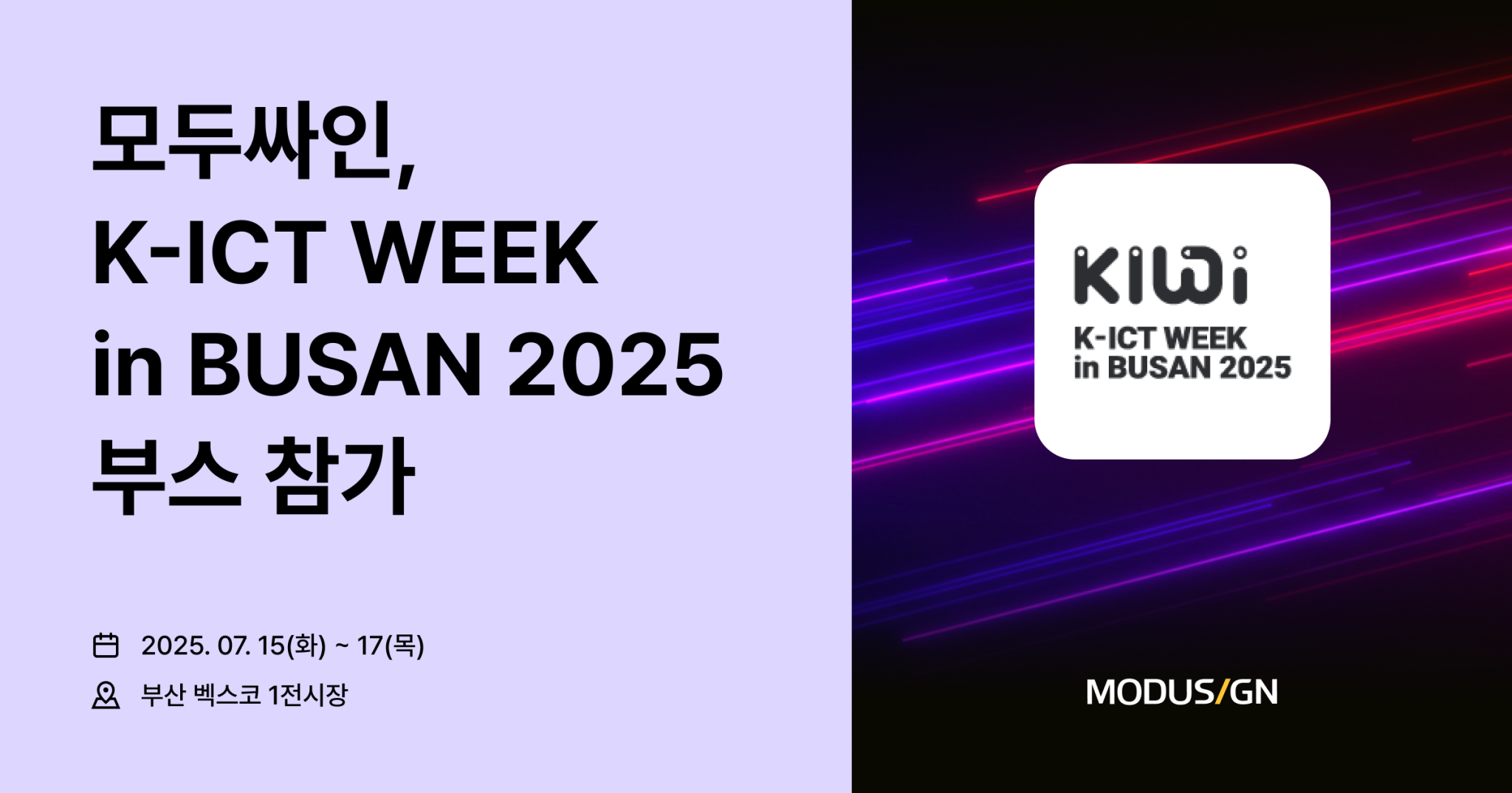 모두싸인, 2025 K-ICT WEEK in BUSAN 참가로 디지털 전환을 선도합니다! - 모두싸인 공식 블로그 | MODUSIGN