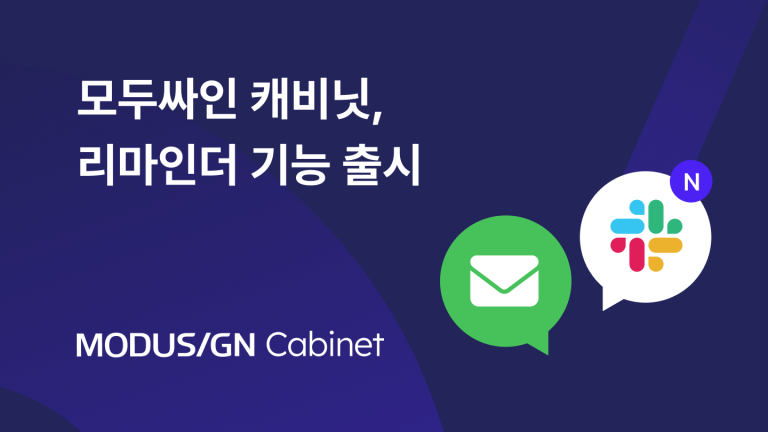 모두싸인 캐비닛, 리마인더 기능 출시 - 모두싸인 공식 블로그 | MODUSIGN