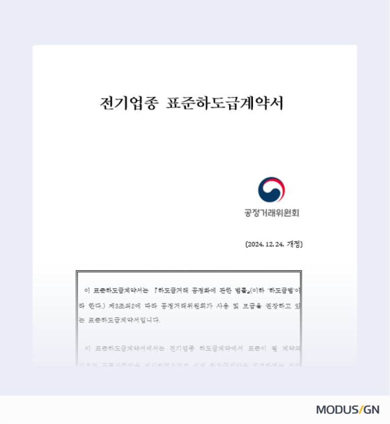 전기업종 표준하도급계약서 양식과 작성법 - 모두싸인 공식 블로그 | MODUSIGN